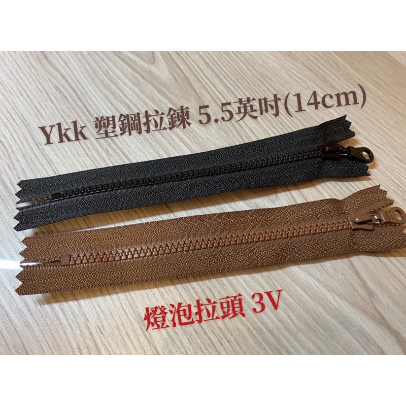 [E3]YKK 塑鋼拉鍊 3V 燈泡拉頭 5.5英吋 14cm 手作 DIY 材料 僅有一批 便宜出售 | 蝦皮購物