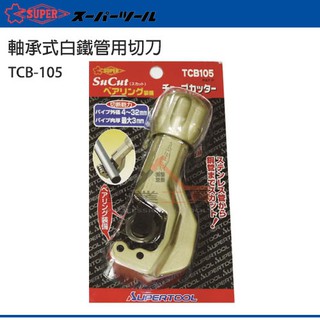 【YT專業工具】日本 SUPER 切管器 TCB-105 切管刀 軸承式白鐵管用切刀 不鏽鋼 | 蝦皮購物