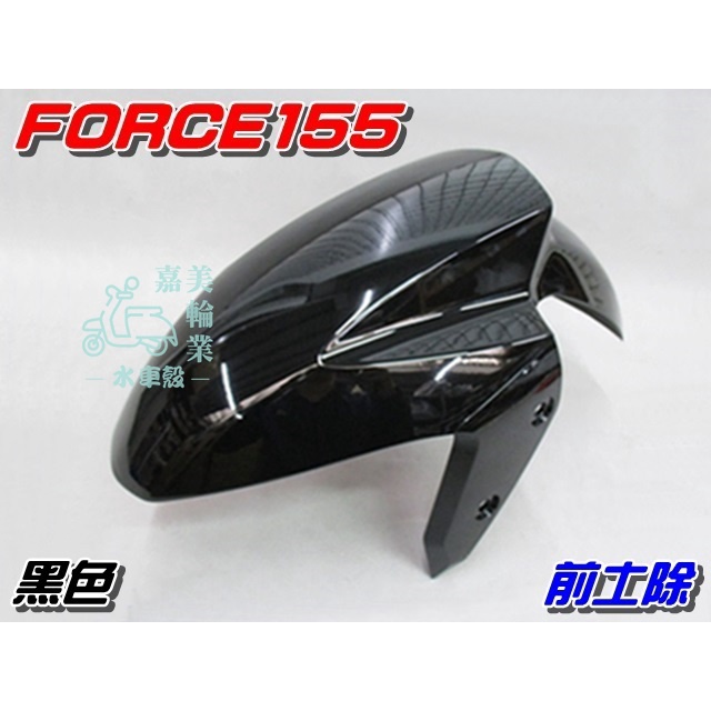 【水車殼】山葉 FORCE155 前土除 黑色 $600元 BH6 前擋泥板 前輪土除 前輪蓋 亮黑 FORCE 全新品 | 蝦皮購物