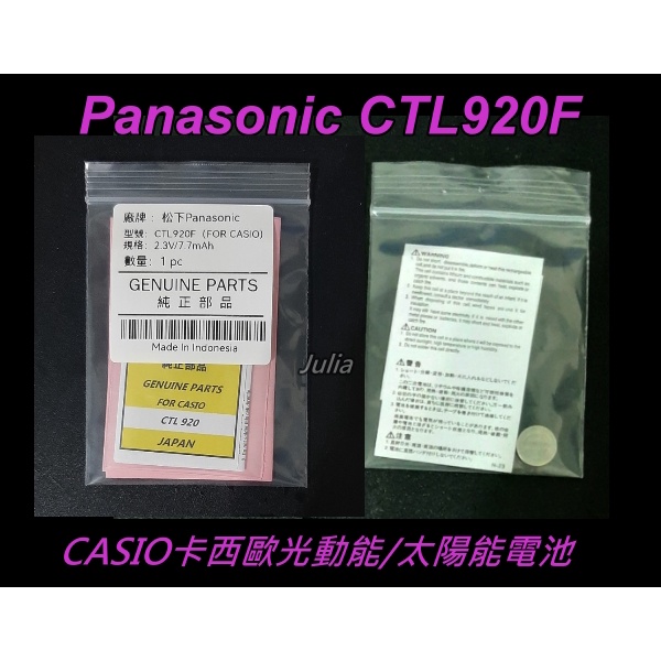 [台灣出貨]Panasonic CTL920 CTL920F ,卡西歐CASIO光動能/太陽能-電容 | 蝦皮購物