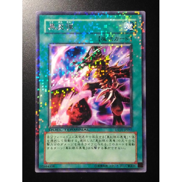 (自然本舖) 遊戲王 遊戲王卡 日文版 銀字點鑽 DT01-JP041 黑炎彈 96~97分 | 蝦皮購物