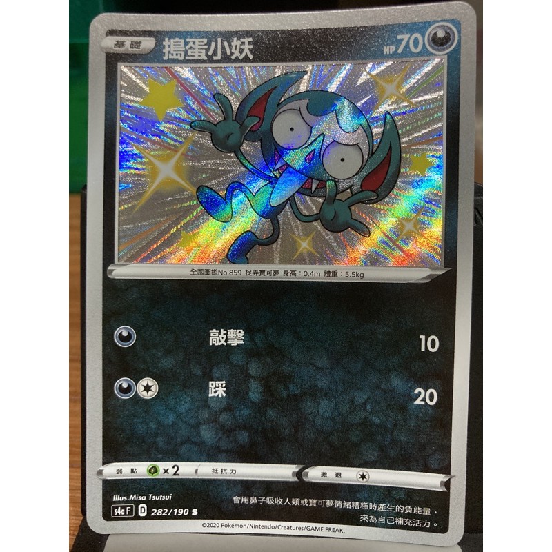 寶可夢 PTCG S4a 搗蛋小妖 282/190 S 小色違 中文版 現貨 | 蝦皮購物