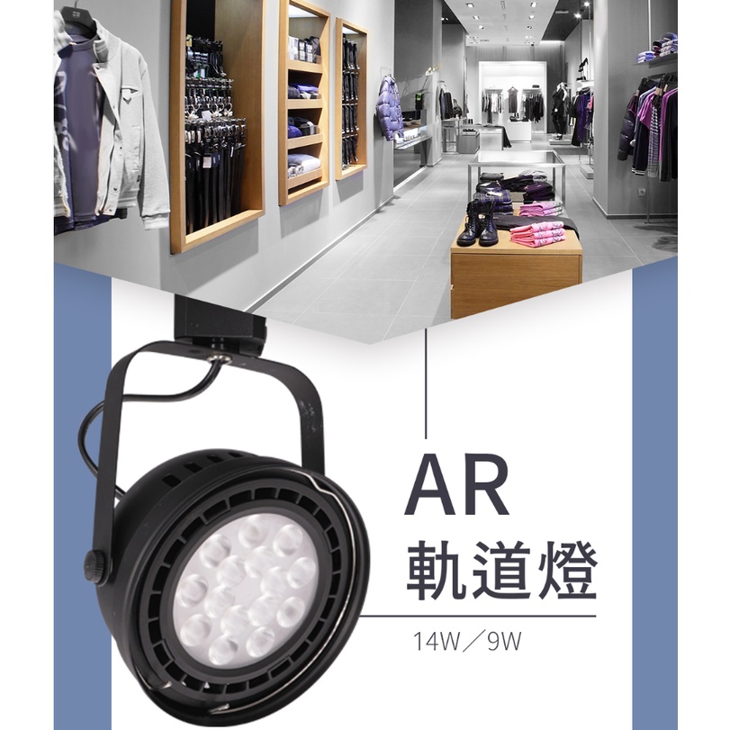 【新品上市】舞光 9w 14W AR軌道燈 LED軌道燈 LED投射燈 AR111 軌道型投射燈 服飾店燈 視聽室燈 | 蝦皮購物