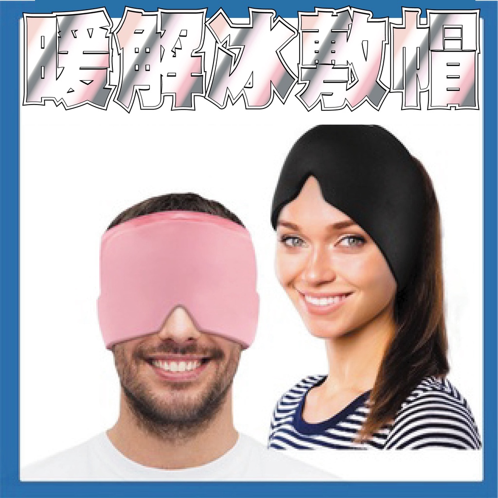 免運【冰敷帽子 冷敷頭套 冰帽 】緩解頭痛 舒適可拉伸冰袋 眼罩 緩解冰敷帽 物理降溫 冰帽冰敷帽 | 蝦皮購物