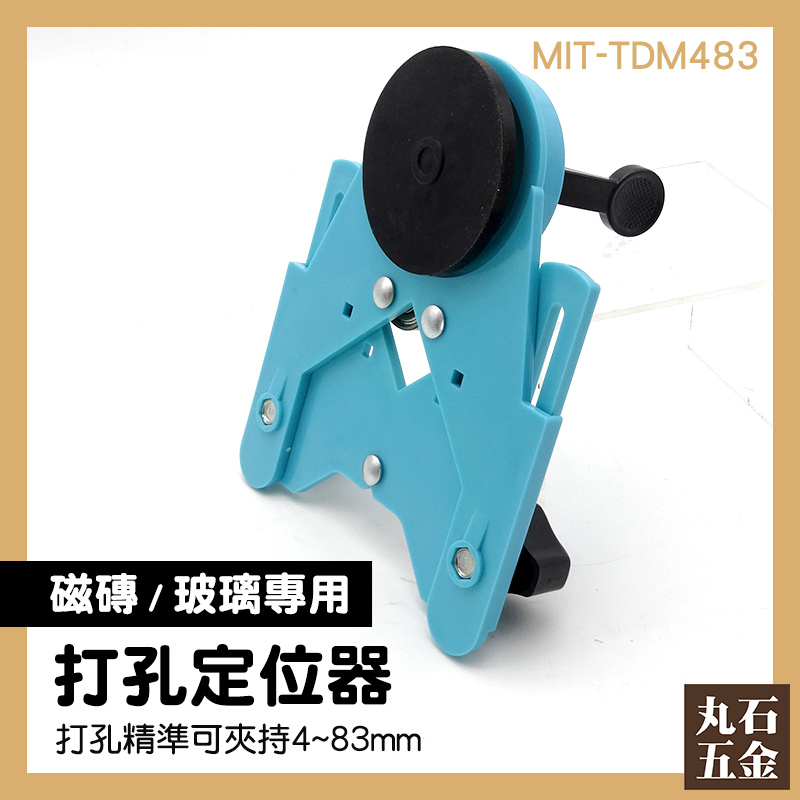 鑽孔定位器 磁磚開孔鑽頭 水龍頭磁磚開孔 石英磚鑽孔 MIT-TDM483 瓷磚開孔定位器 DIY | 蝦皮購物
