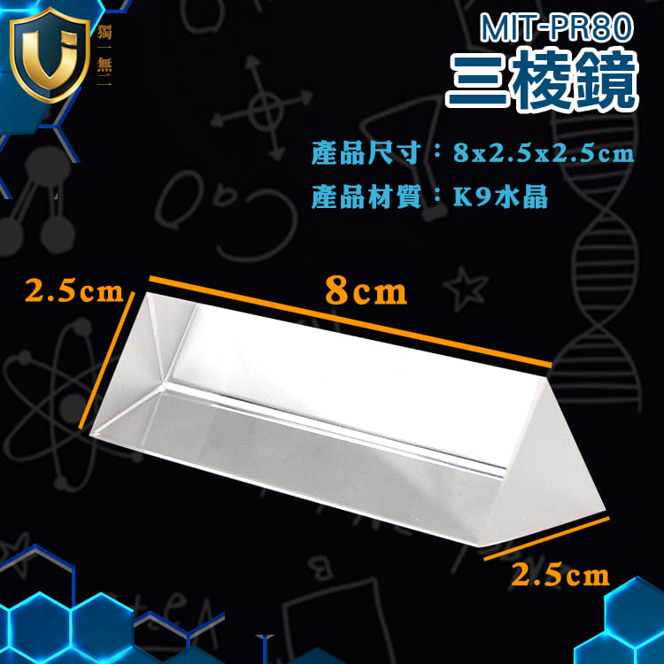 《獨一無2》彩虹鏡 三稜鏡長8公分 物理實驗七色光 透視度高 MIT-PR80 玻璃光學 | 蝦皮購物