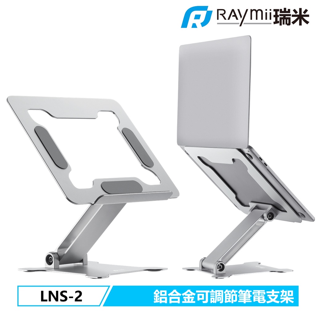 【瑞米 Raymii】LNS-2 鋁合金筆電架 可調節 筆電支架 增高架 可調高度 散熱架 散熱支架 | 蝦皮購物