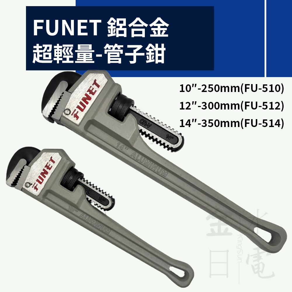 【蝦皮代開電子發票】FUNET 鋁合金 超輕量管子鉗 管口鉗 管鉗 水管鉗 FU-510 FU-512 FU-514 | 蝦皮購物