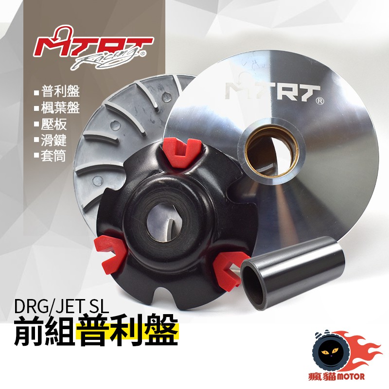 MTRT 台北車業 普利盤 前組 附發票 適用於 DRG 龍 158 JET-SL 125 JETSL | 蝦皮購物