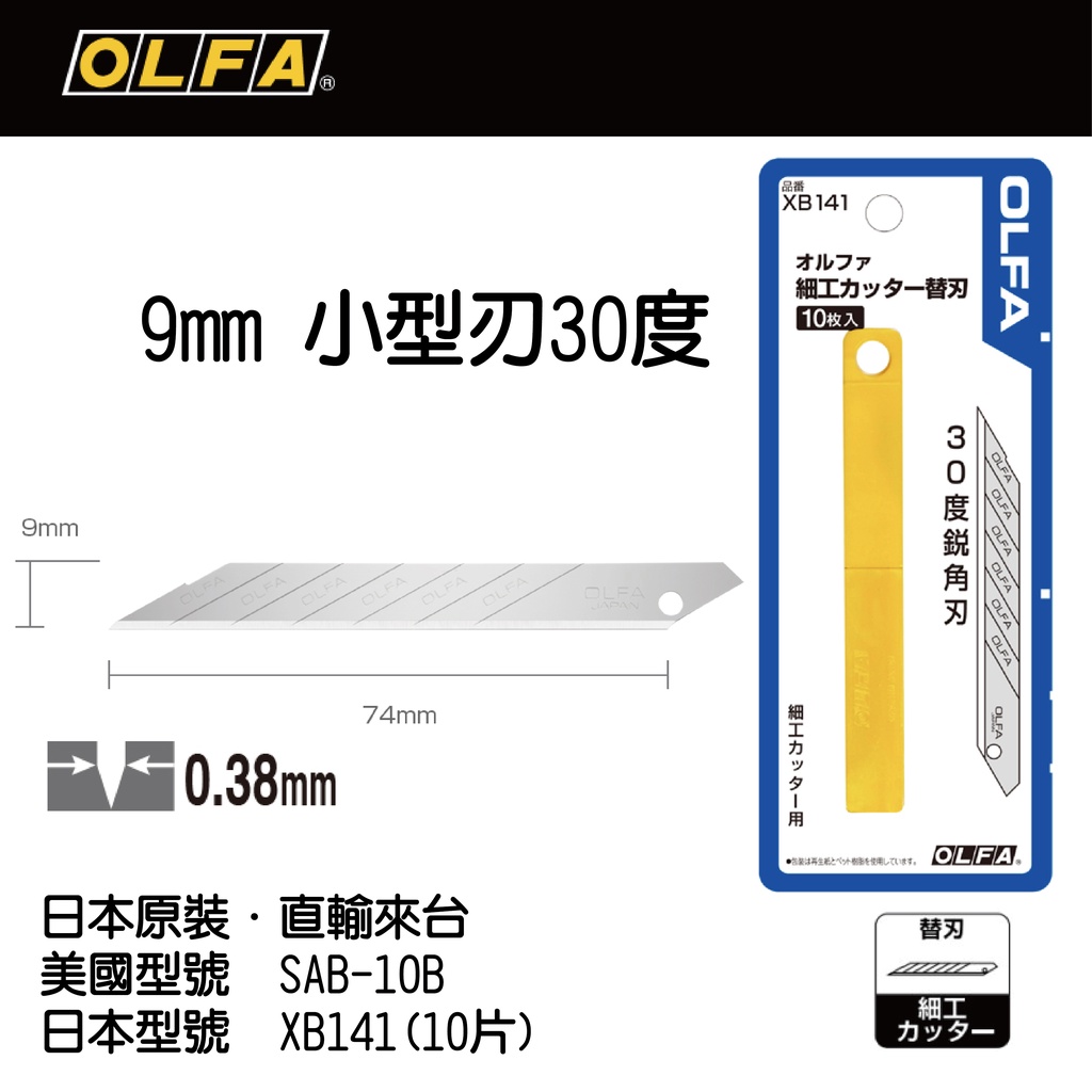 [士東工具] OLFA 日本原裝 細工用 30度美工刀替刃 XB141 SAB-10B | 蝦皮購物