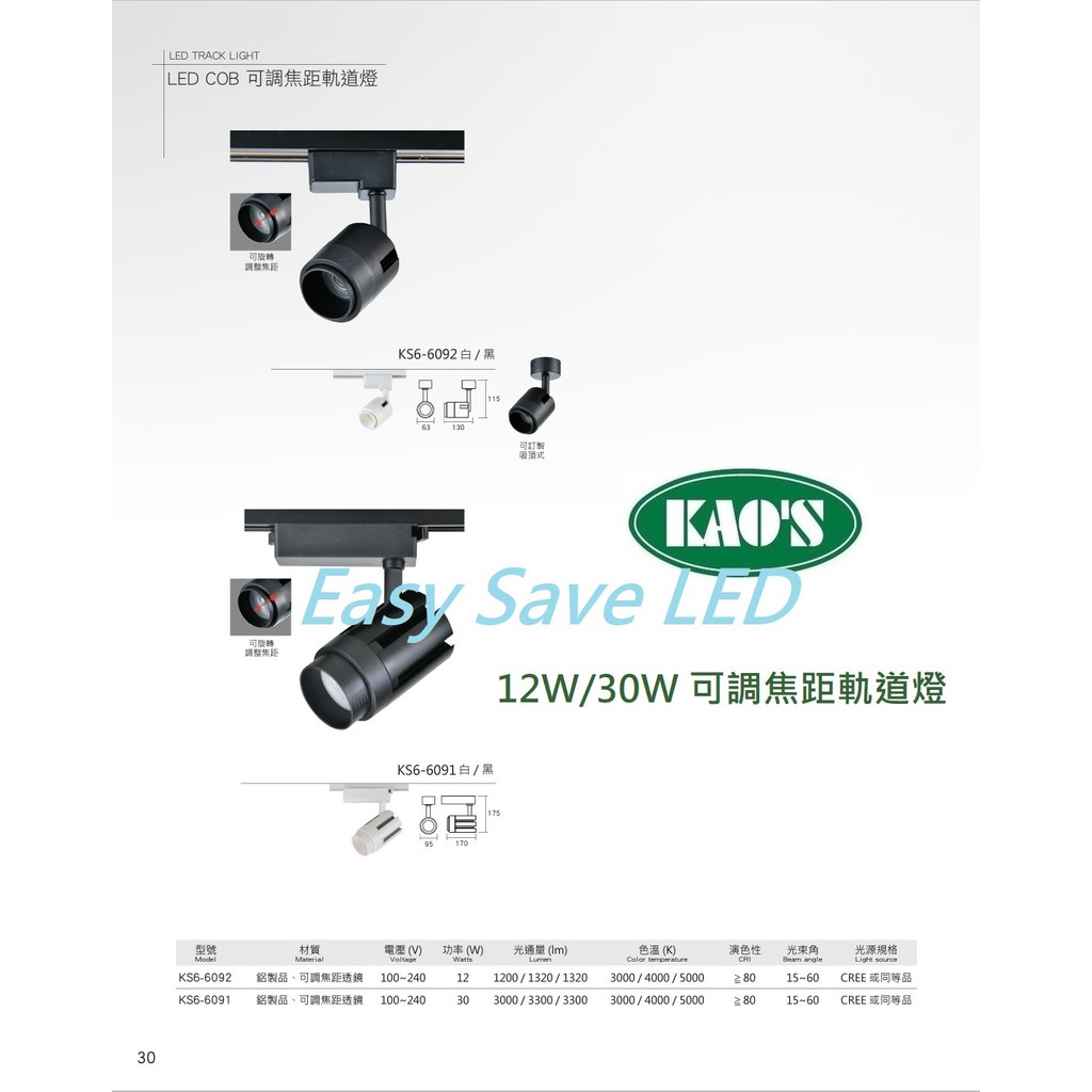 含稅 KAOS LED 台製 可調焦距 調焦軌道燈 12W/30W COB款 (黃光/自然光/柔白光) 全電壓 | 蝦皮購物