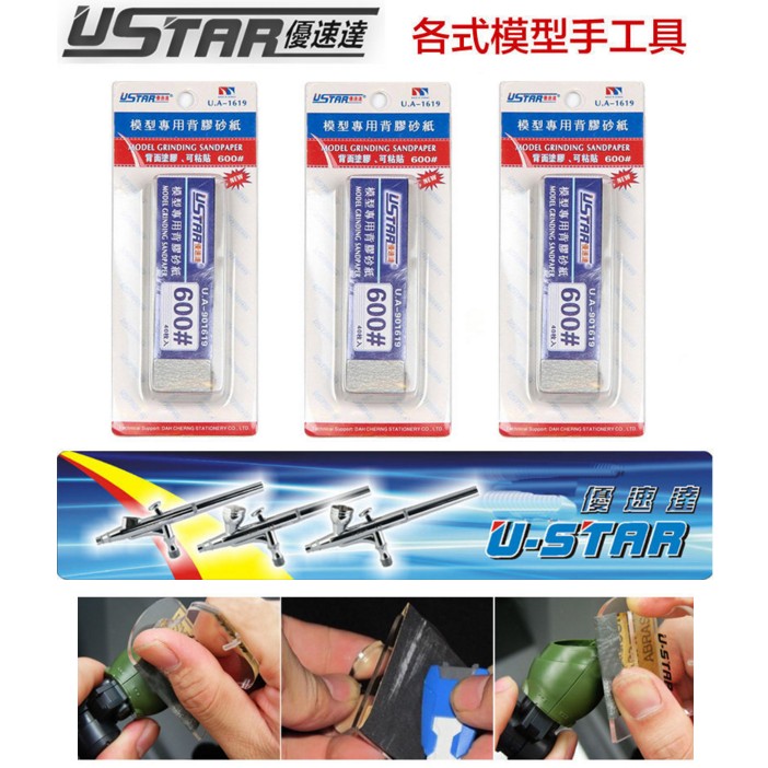 【鋼普拉】現貨 USTAR 優速達 模型專用 免裁切背膠型 打磨砂紙 600號 20X75mm 40張入 UA1619 | 蝦皮購物