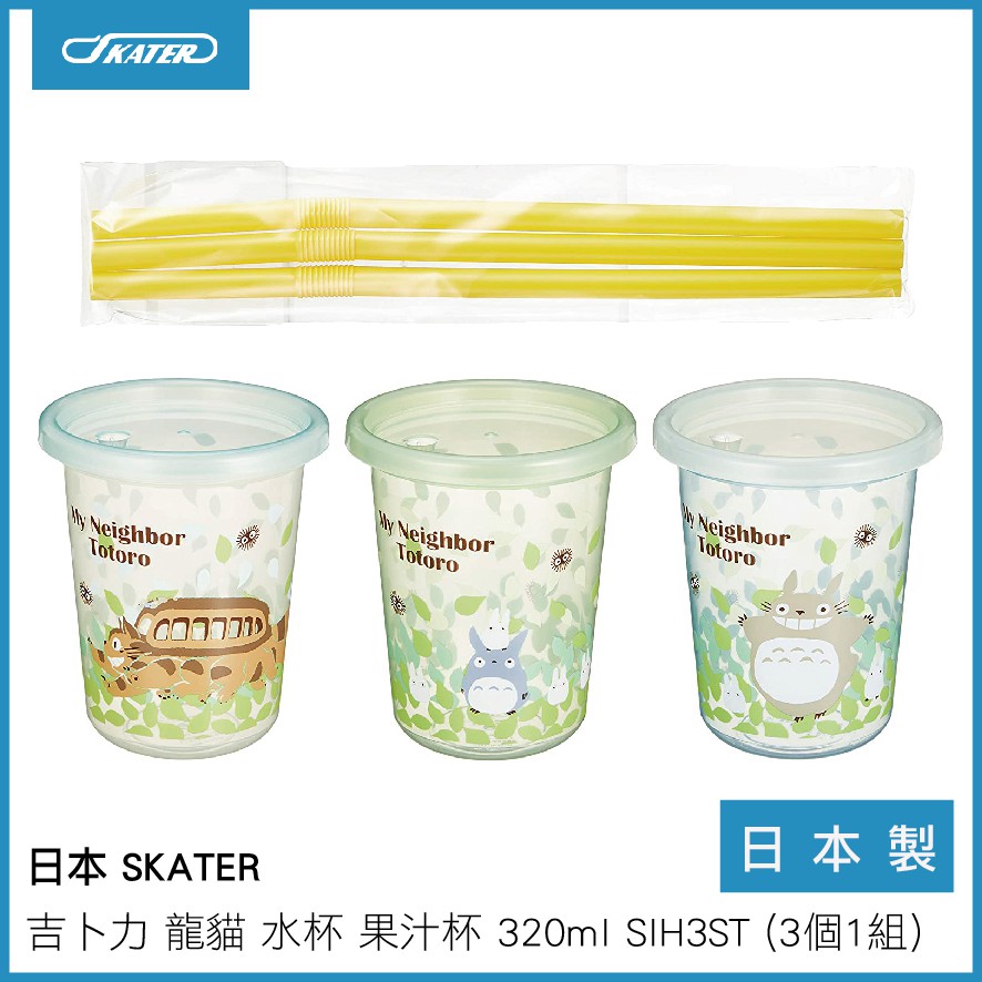 日本 SKATER 吉卜力 龍貓 水杯 果汁杯 320ml SIH3ST 日本製 (3個1組) | 蝦皮購物