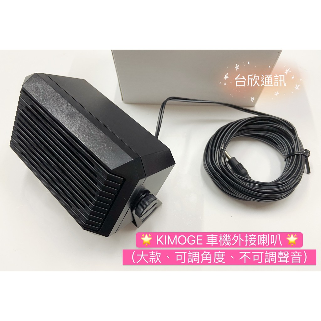 【台欣通訊】★附發票★ KIMOGE 外接喇叭 車機外接喇叭 無線電外接喇叭 車機專用外接喇叭 CB-10 車機喇叭 | 蝦皮購物