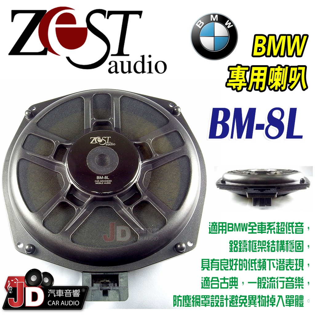 【JD汽車音響】Zest Audio BM-8L BMW專用 適用BMW全車系超低音喇叭，鋁鑄框架結構穩固。 | 蝦皮購物