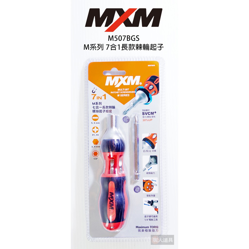 MXM M系列 七合一長款棘輪起子 螺絲起子 高扭力 一字起子 十字起子 六角起子 M507BGS | 蝦皮購物