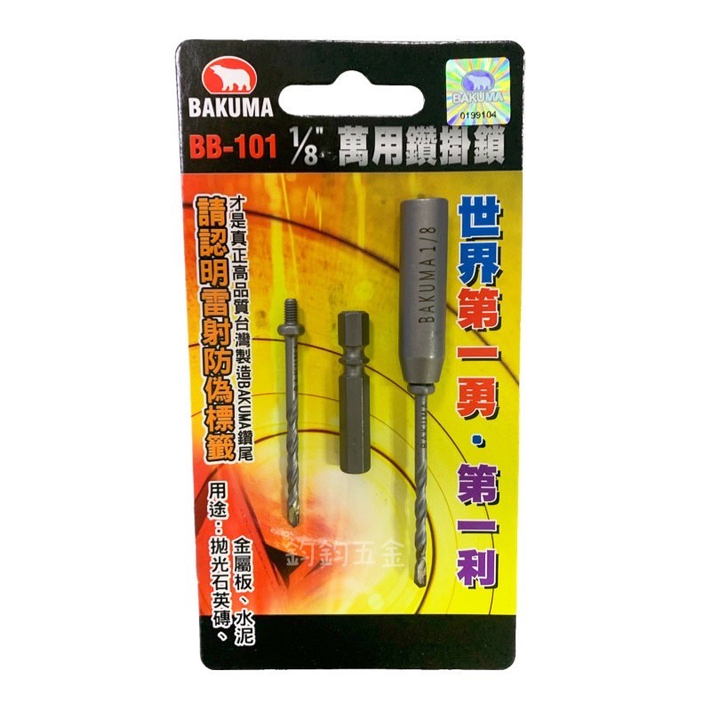 現貨 鈞鈞五金 熊牌 BAKUMA BB-101 1/8 萬用鑽掛鎖 六角柄 專利型鑽尾 3.2mm 1分 | 蝦皮購物