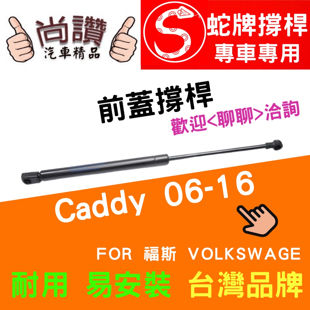 蛇牌 Volkswagen 福斯 Caddy 06-16 長軸 前蓋撐桿 機蓋 支撐桿 發動機蓋 油壓桿 油壓撐桿 | 蝦皮購物