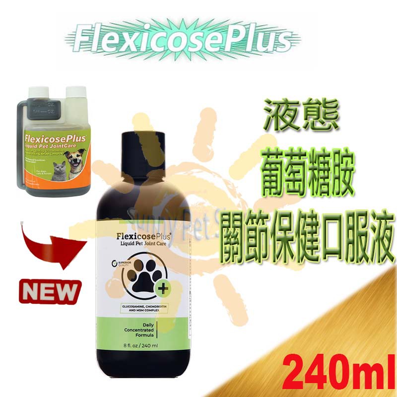 [加強版新包裝上市]美國Flexicose Plus 犬貓專用加強版關節保健口服液-240ml 關節救星 液態關節葡糖 | 蝦皮購物