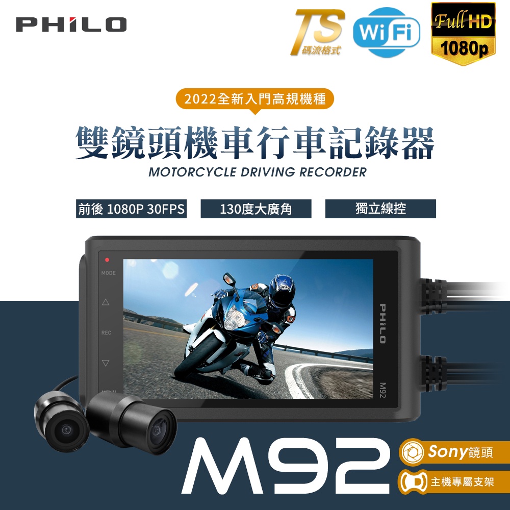 【現貨/贈32G】【philo 飛樂 M92】【TS碼流】【WIFI版】【前後Sony雙鏡頭】機車行車紀錄器 | 蝦皮購物