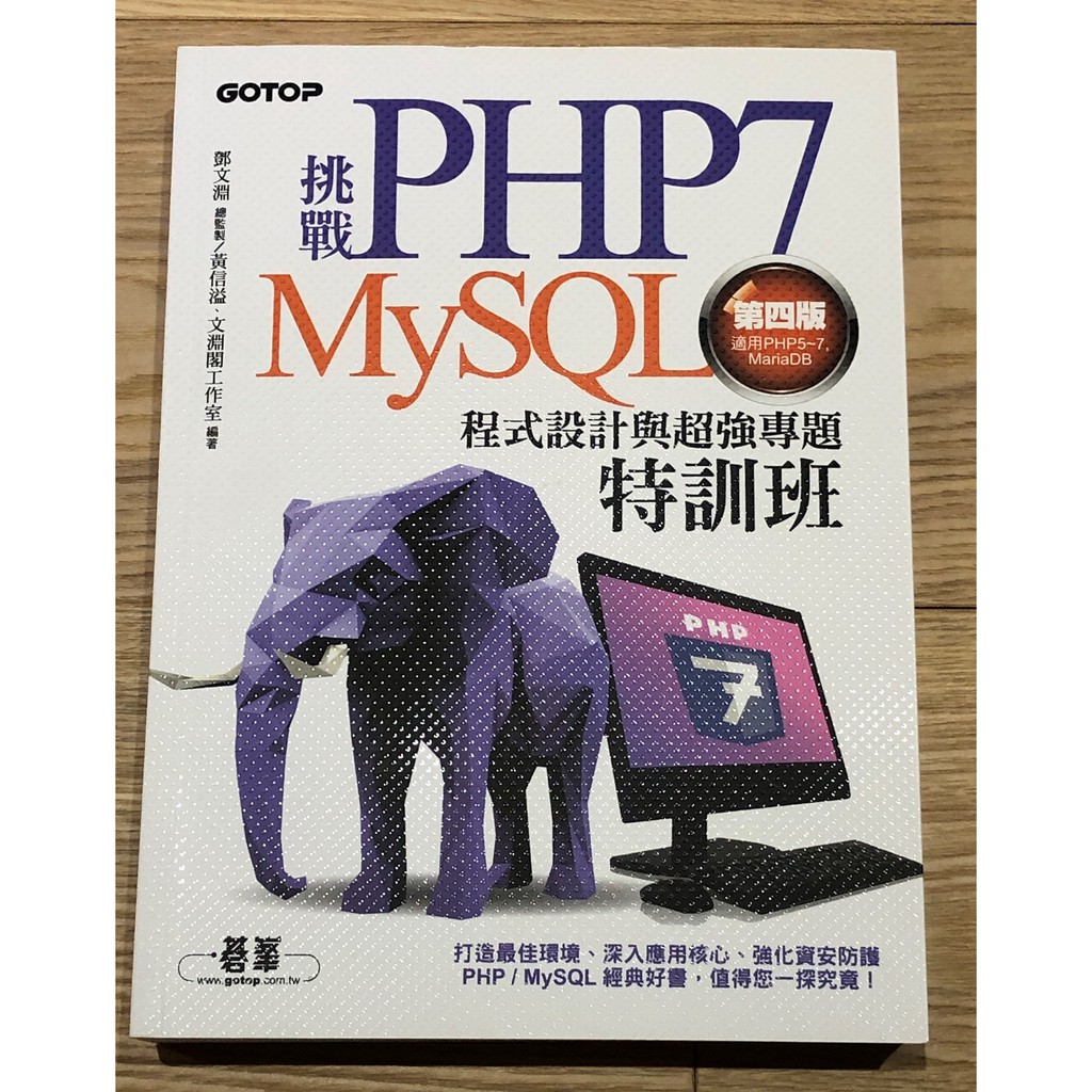 挑戰PHP7／MySQL程式設計與超強專題特訓班(第四版)(適用PHP5～7，MariaDB) | 蝦皮購物