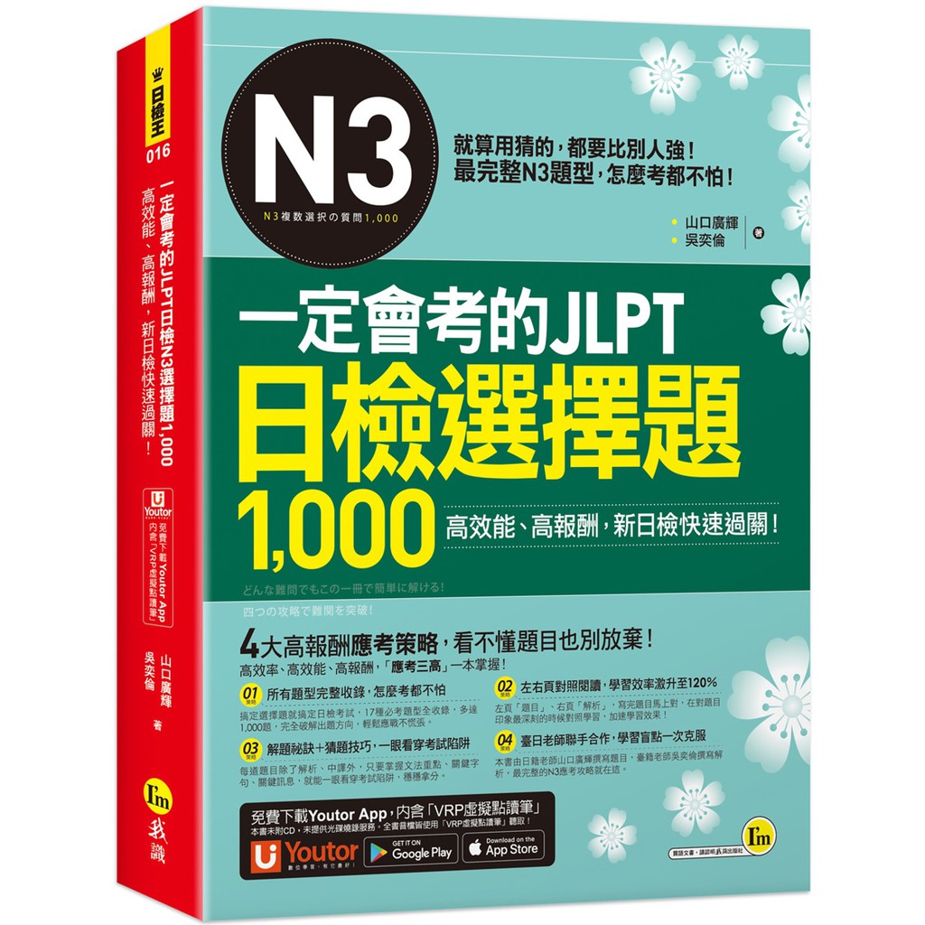 一定會考的JLPT日檢N3選擇題1000(附「Youtor App」內含VRP虛擬點讀筆)/山口廣輝/吳奕倫 文鶴書店 Crane Publishing | 蝦皮購物