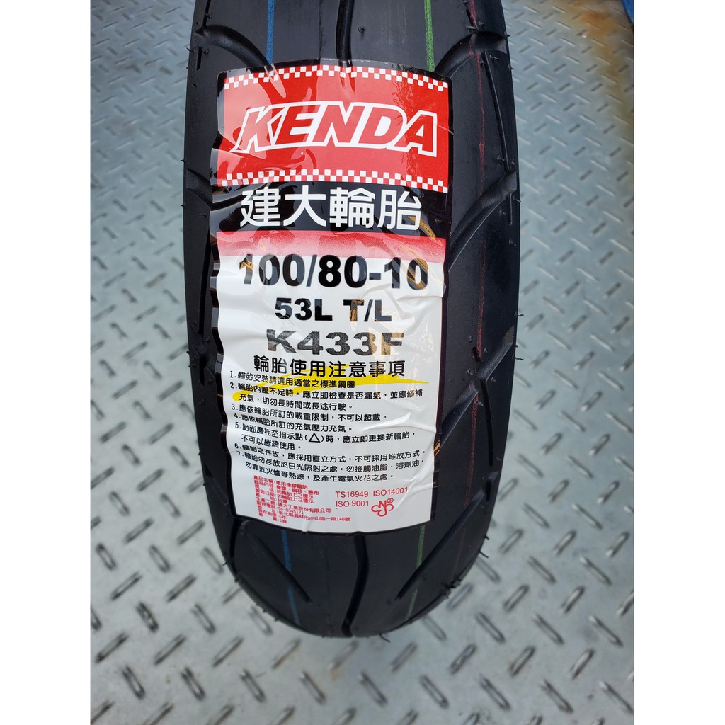 建大 KENDA K433F 100/80-10 100 80 10吋 433 k433 | 蝦皮購物