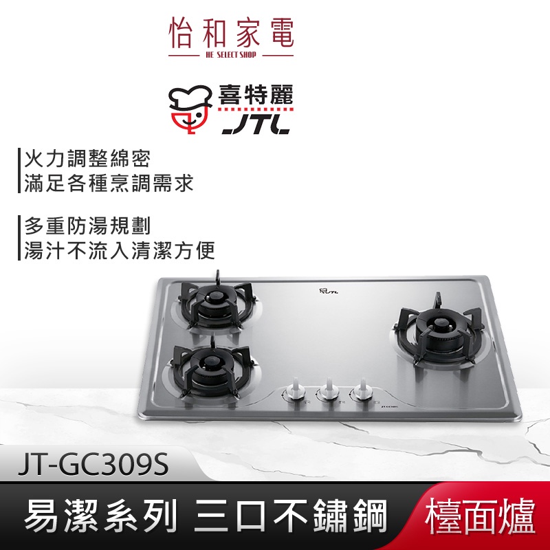 JTL喜特麗 三口 不鏽鋼 檯面爐 JT-GC309S 易潔系列【贈基本安裝】 | 蝦皮購物