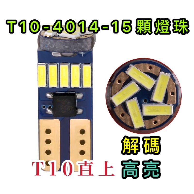 「台灣現貨 附發票」4014 T10 LED 爆亮 解碼 室內燈 閱讀燈 化妝鏡燈 車廂燈 地圖燈 小燈，T10T 15 | 蝦皮購物