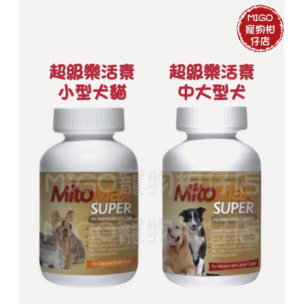 【MIGO寵物柑仔店】專利二代菌 Mitomax Super 超級樂活素 小型犬貓 中大型犬 30顆 90顆 益生菌 | 蝦皮購物