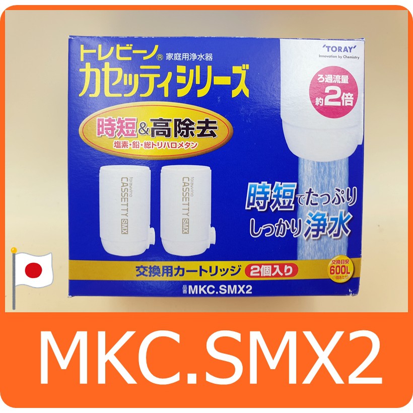 日本 TORAY 快速淨水濾芯 MKC.SMX2 = MKC.SMX (二顆裝) 適用 MK206SMX MK205MX | 蝦皮購物