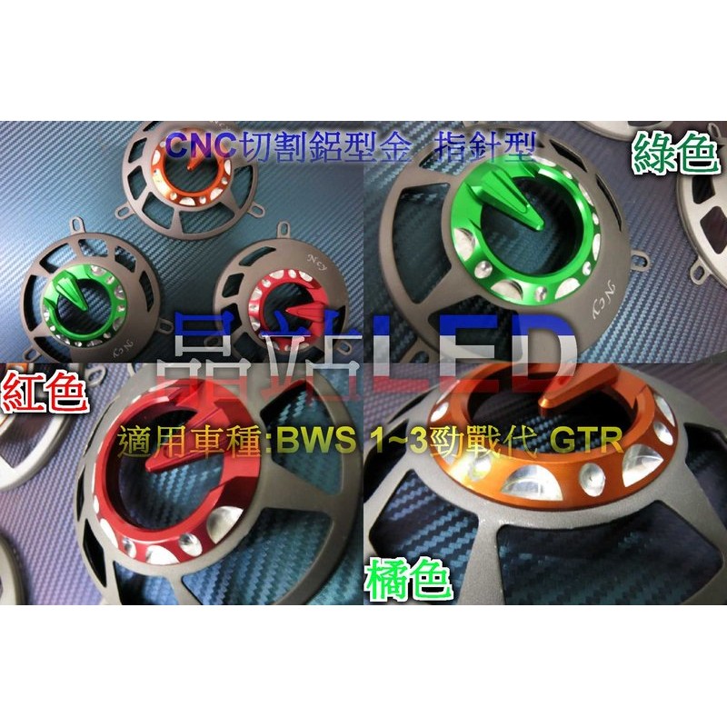 晶站 CNC 指針型 鋁合金 風扇蓋 風扇外蓋勁戰,勁戰1~3代 GTR BWS 風扇外蓋 | 蝦皮購物