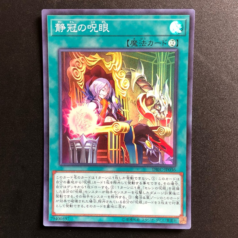 【小夫妻】遊戲王 DBIC-JP036 靜冠之咒眼 (亮面) | 蝦皮購物
