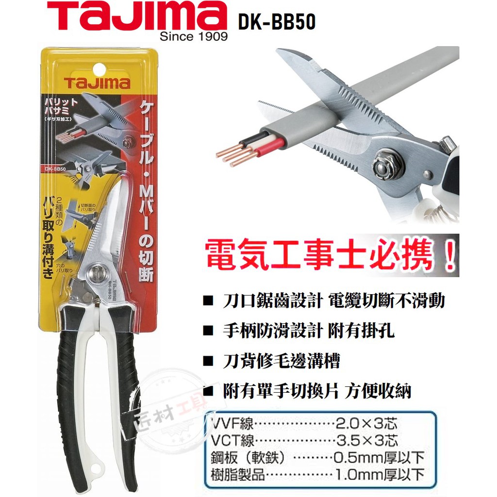 日本 TAJIMA 田島 多功能 電工剪刀 DK-BB50 可剪白扁線 輕鋼架支架 薄鐵皮 | 蝦皮購物