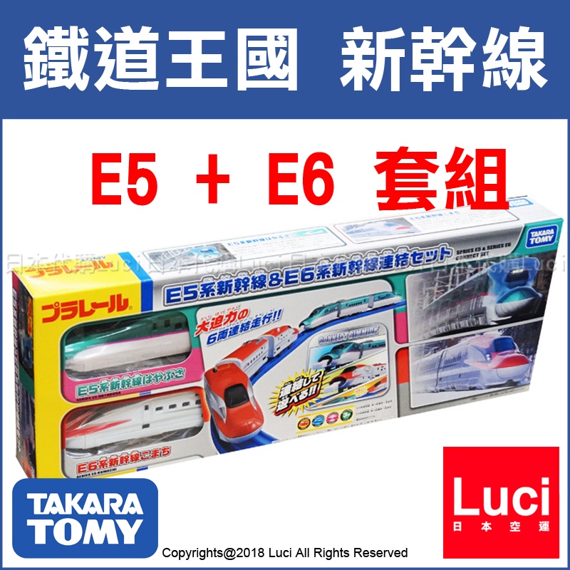 E5 E6 新幹線 2入 超值套組 連結火車 鐵道王國 TAKARA TOMY PLARAIL LUCI日本代購 | 蝦皮購物