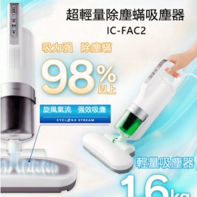 IRIS OHYAMA IC-FAC2 除蟎吸塵器 | 蝦皮購物