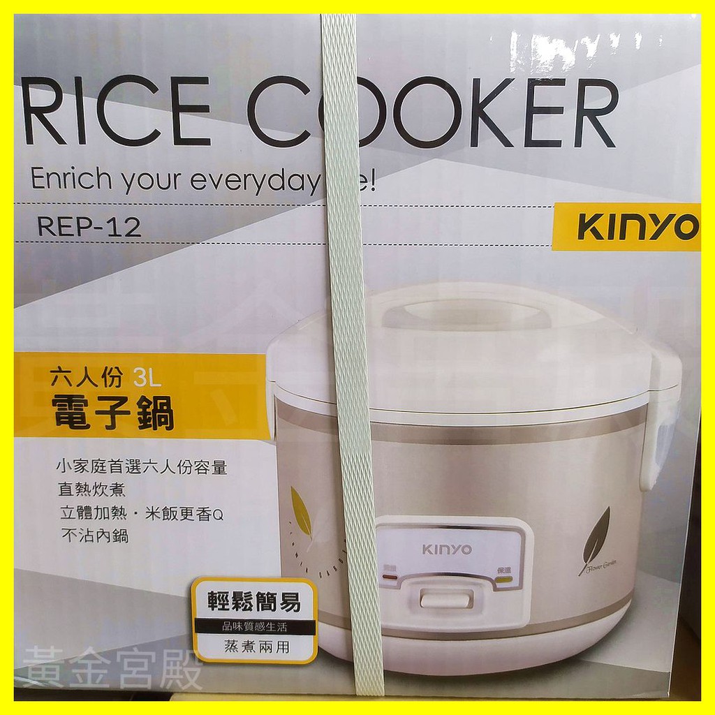 Kinyo 6人份3L電子鍋 REP-12 小家庭首選 直熱炊煮 立體加熱，米飯更香Q不沾內鍋 內附飯匙、量杯、PP蒸盤 | 蝦皮購物