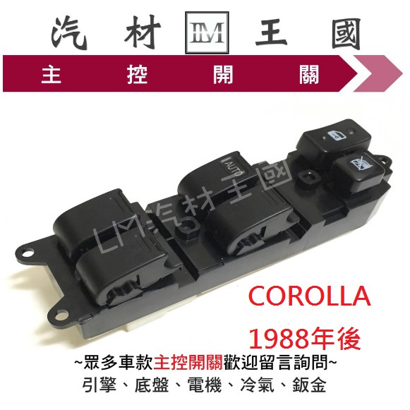 【LM汽材王國】 主控開關 COROLLA 1988年後 電動窗 升降機 昇降機 開關 電動 豐田 TOYOTA | 蝦皮購物