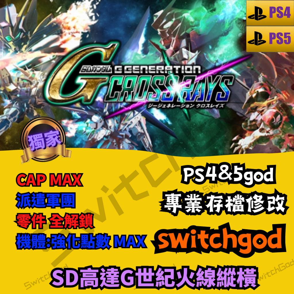 【PS4&5】SD高達G世紀火線縱橫 存檔修改 存檔 金手指 switchgod CAP 機體:強化點數 全機體 全解 | 蝦皮購物