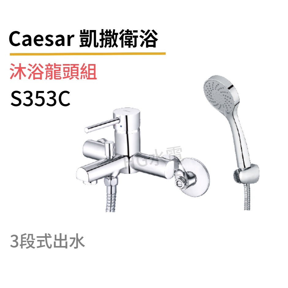 🔸HG水電🔸 Caesar 蓮蓬頭 S353C | 蝦皮購物