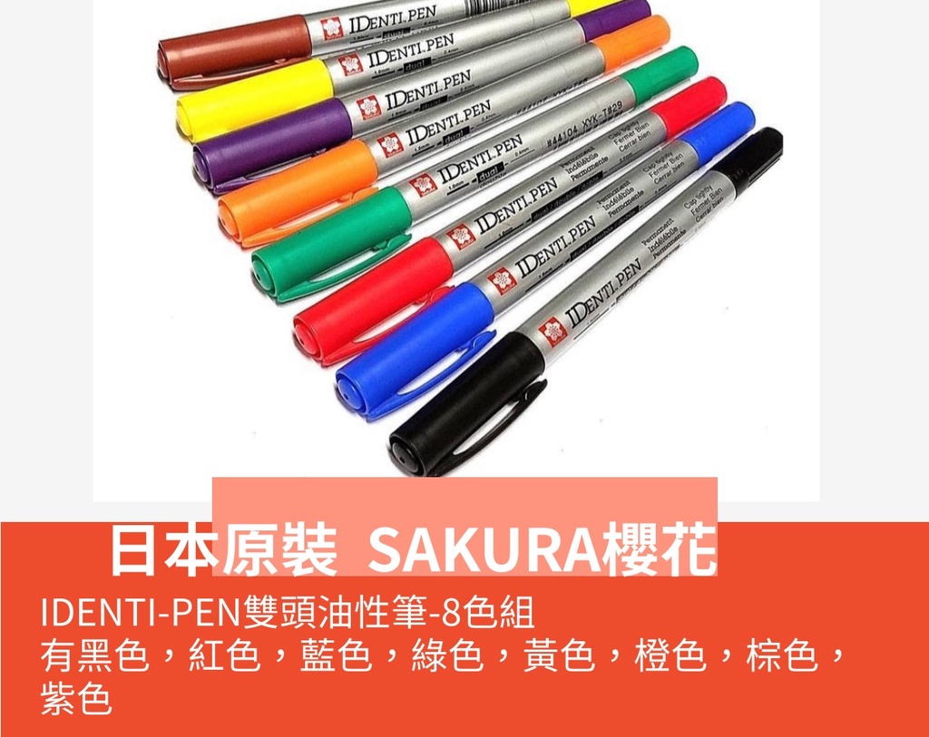日本原裝 SAKURA 櫻花 IDenti-Pen 雙頭 油性筆-8色組(XYK-T-8) | 蝦皮購物
