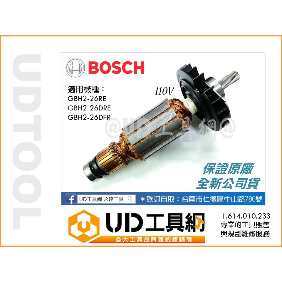 @UD工具網@ 全新博世原廠免出力鎚鑽GBH2-26RE 2-26DRE 馬達心 1.614.010.233 | 蝦皮購物