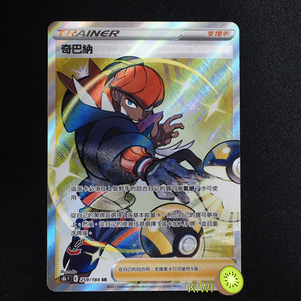 KIWI 🥝 PTCG 中文版 SR 奇巴納 S8B 259/184人物卡 | 蝦皮購物