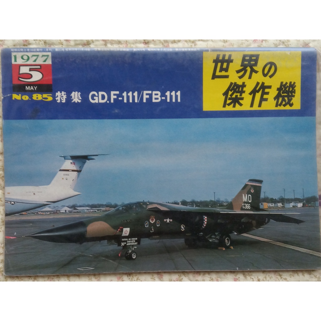 【世界的傑作機- F-1111 / FB-111戰鬥轟炸機】日本權威航空刊物 / 絕版品 / 圖片集/ 日文原文書 | 蝦皮購物