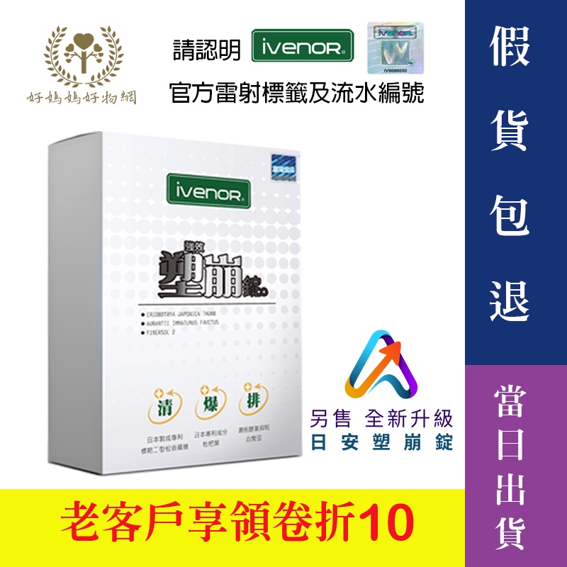 【保證原廠公司貨&快速出貨】iVENOR 強效塑崩錠二代 1盒/30錠 速崩錠 日速崩 日塑崩2 日安 塑崩 | 蝦皮購物
