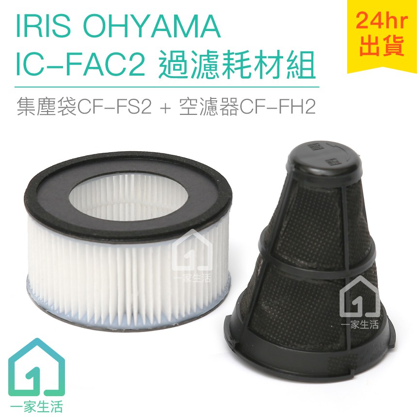 IRIS OHYAMA IC-FAC2 過濾耗材組｜塵螨機/除螨機/CF-FS2/CF-FH2【一家生活】 | 蝦皮購物