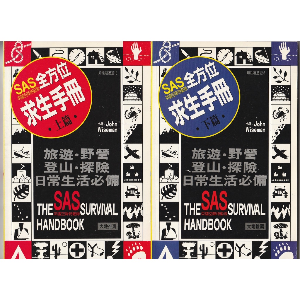 全方位求生手冊 上+下 兩冊 John Wiseman (SAS 英國空降特勤隊) | 蝦皮購物