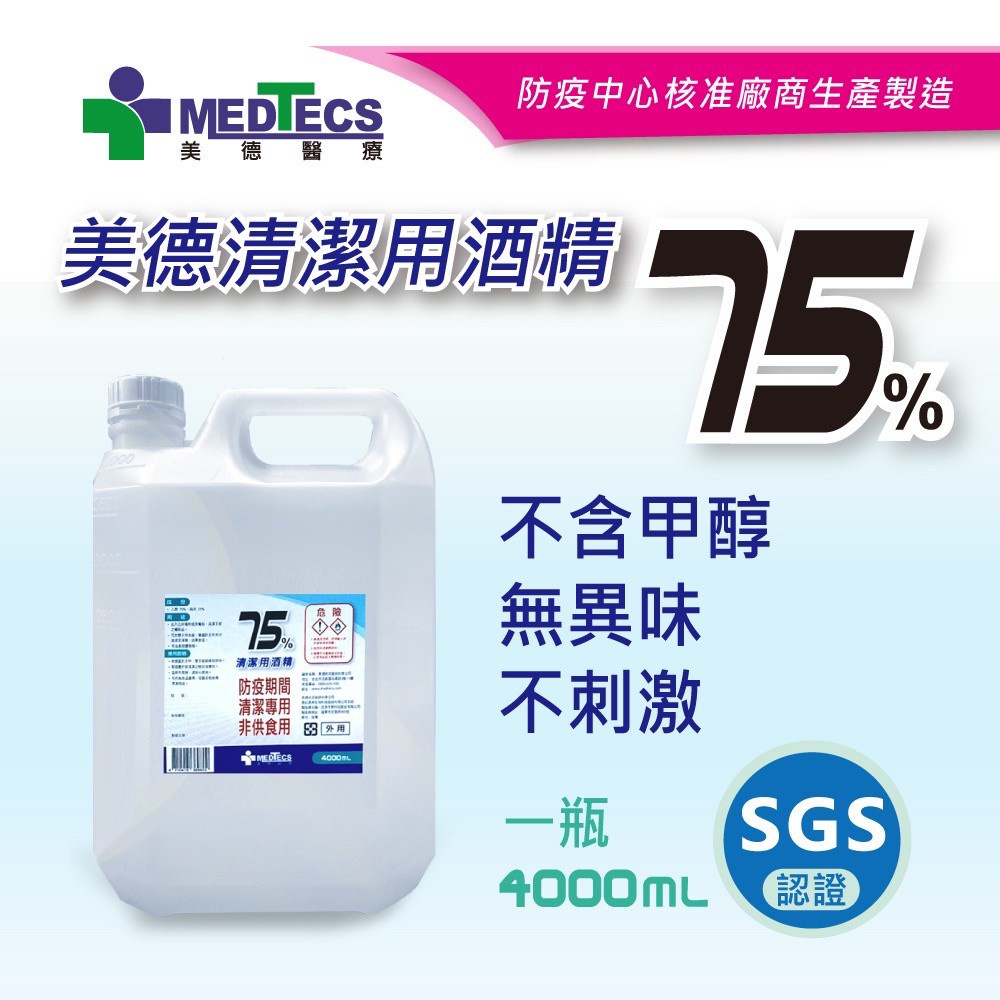 【MEDTECS】【醫強】美德醫療 75%清潔用酒精 4000ml 醫強 75%藥用酒精4000ml | 蝦皮購物