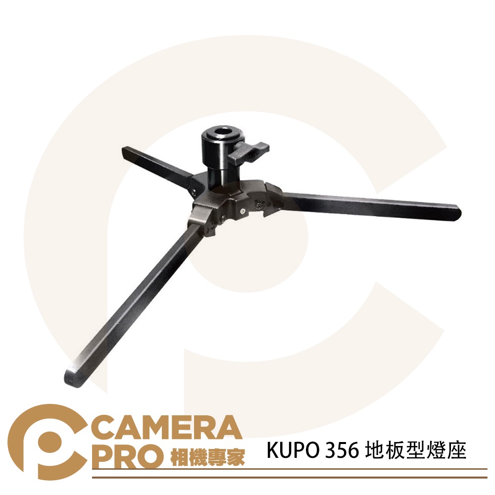相機專家 KUPO 356 地板型燈座 底燈 28mm母座附16mm轉接套筒 高13cm 載重10kg 公司貨 | 蝦皮購物
