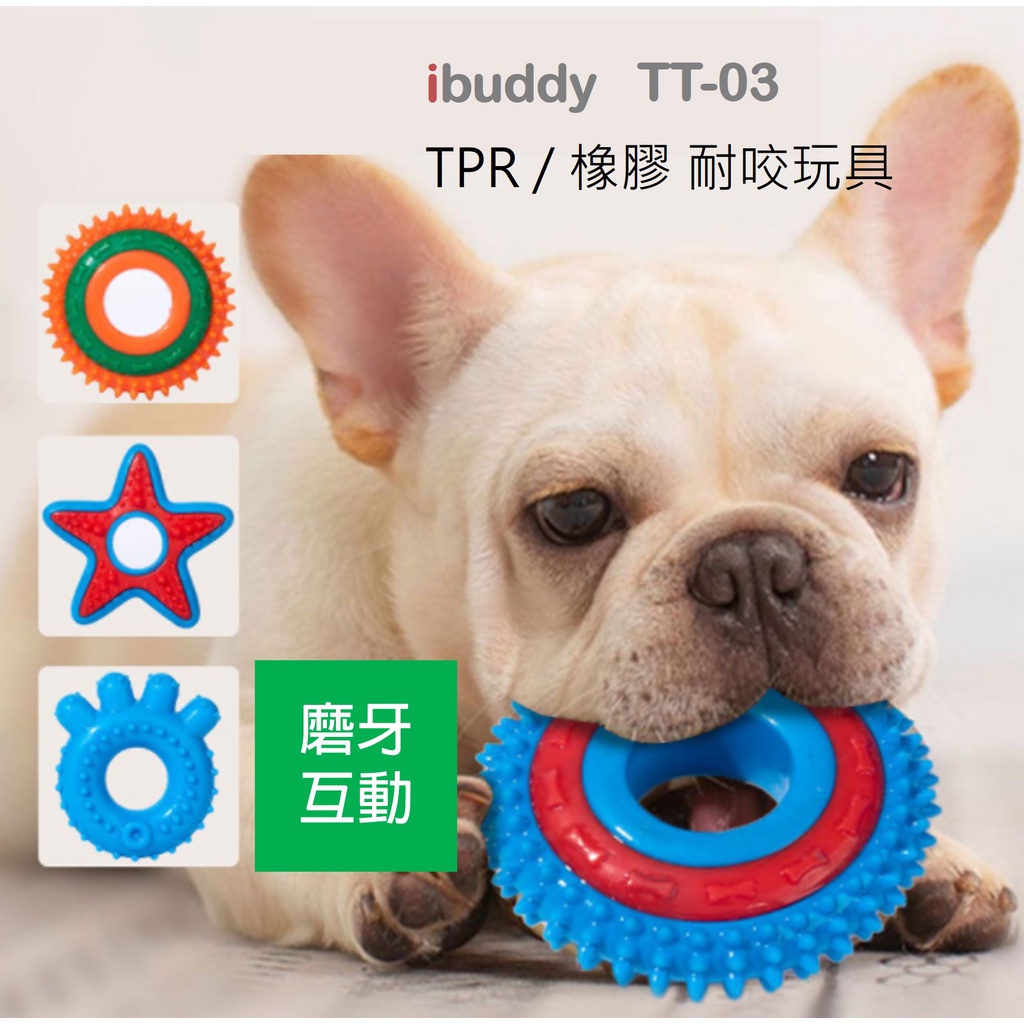 寵物玩具 狗玩具 貓玩具 TPR 橡膠耐咬玩具 【TO03E】 iBuddy | 蝦皮購物